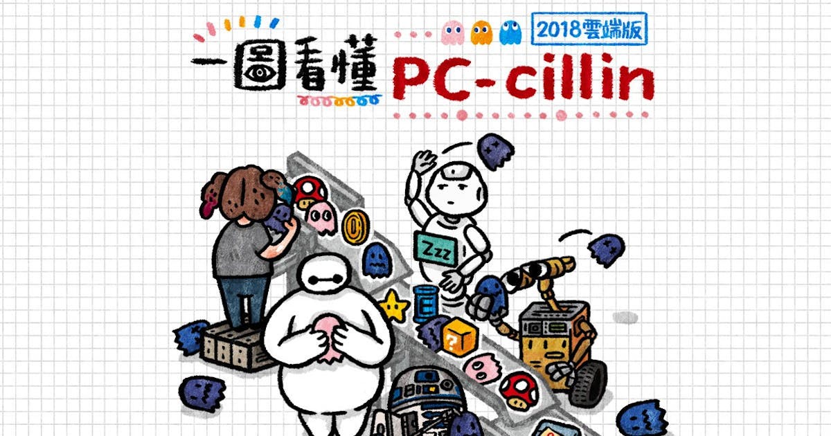 一圖看懂 整合AI人工智慧的 PC-cillin 2018 智能防毒 #防毒軟體 (129163) - Cool3c