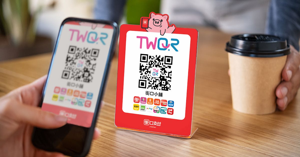 一個 QR Code 打通所有支付壁壘！解密街口支付 TWQR 收款服務有哪些強勢好處？ #行動支付 (240100) - Cool3c