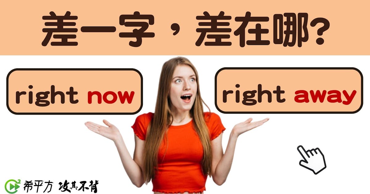 right now 和 right away 算是同義詞嗎？原來有這個小小的差異... #英文學習 (150389) - Cool3c
