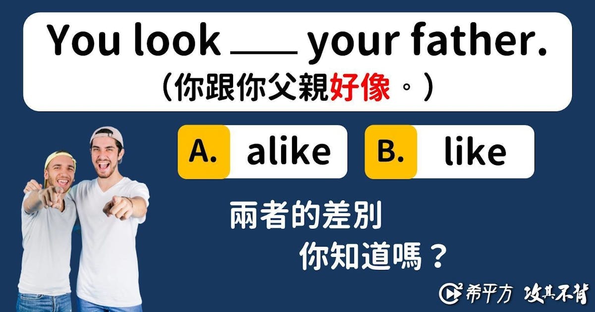 look like 和 look alike 差別在哪，你知道嗎？ #學英文 (154789) - Cool3c
