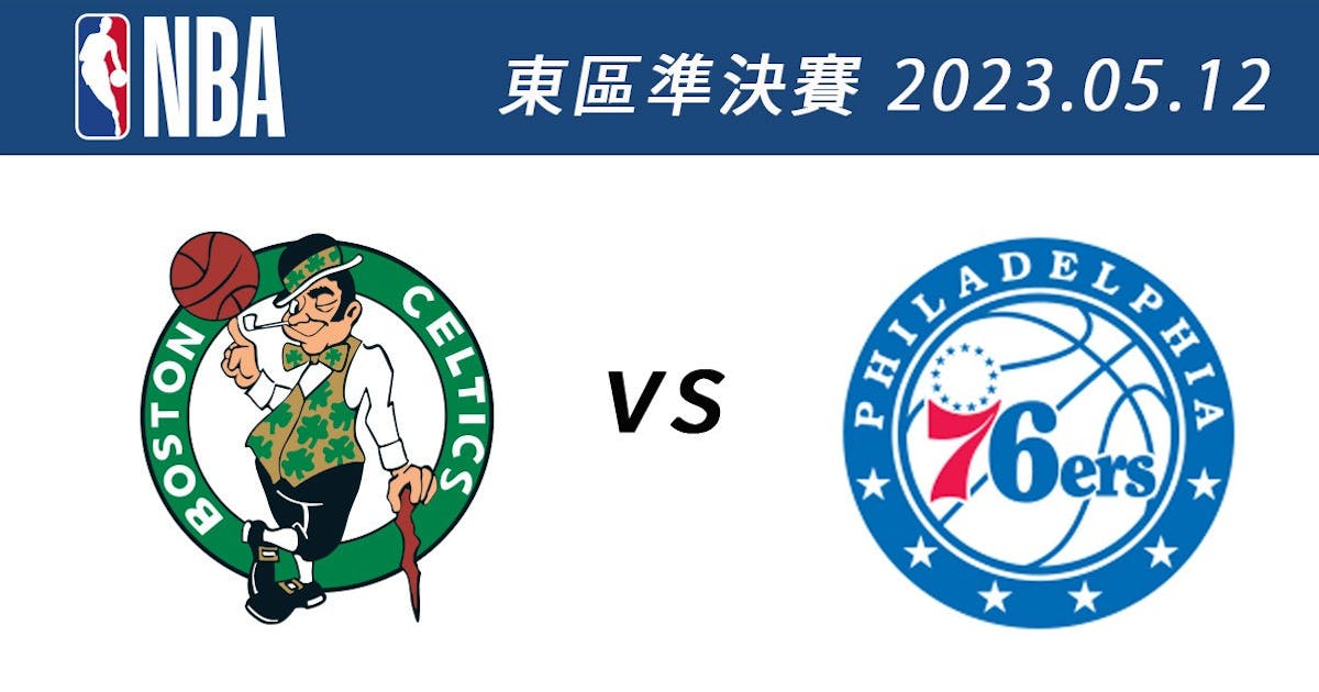 塞爾提克vs.76人 5月12日NBA免費直播線上看 季後賽東區準決賽G6 #Hami Video (193268) - Cool3c