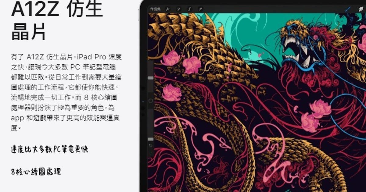 新款 iPad Pro 的 A12Z Bionic 其實只是解開封印的 A12X Bionic 處理器 #蘋果 (152757) - Cool3c
