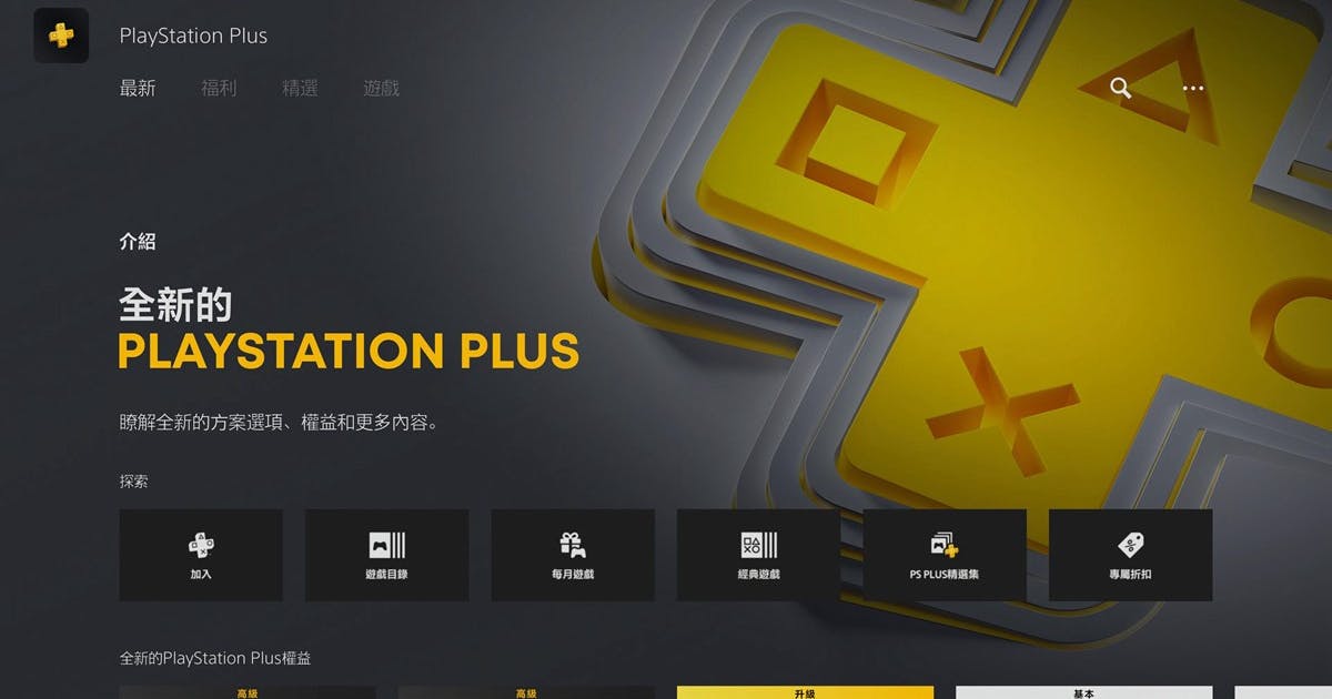 PlayStation Plus 全新訂閱制初步體驗：理想很美好、現實很骨感 #PlayStation 5 (177806) - Cool3c