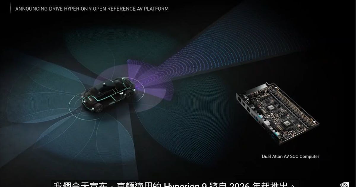 GTC 2022 ： NVIDIA 發表採用 Atlan 晶片的 Hyperion 9 自架平台，並宣布賓士、 Volvo 等夥伴將自 ...