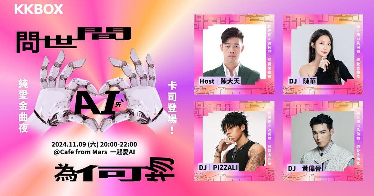 KKBOX為宣傳AI歌單功能舉辦首場AI DJ快閃派對，邀請黃偉晉、陳華、PIZZALI擔任DJ #串流音樂 (228125) - Cool3c