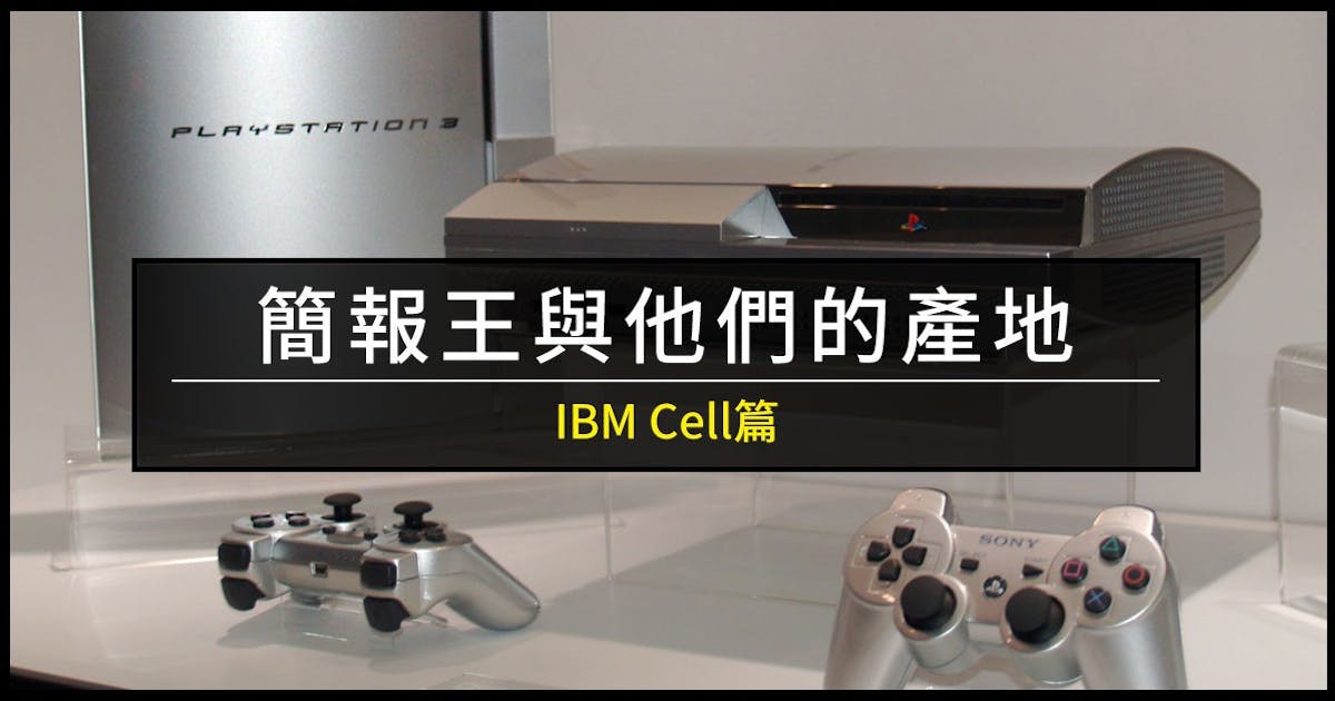 硬科技：簡報王與他們的產地：IBM Cell篇 #處理器 (153433) - Cool3c