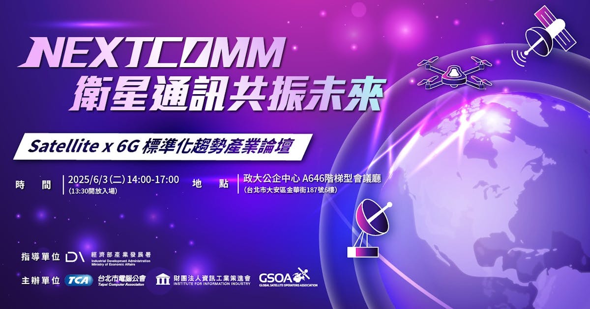 《NEXTCOMM 衛星通訊共振未來》Satellite x 6G 標準化趨勢產業論壇，布局全球衛星市場、搶攻 6G 新商機 - INSIDE