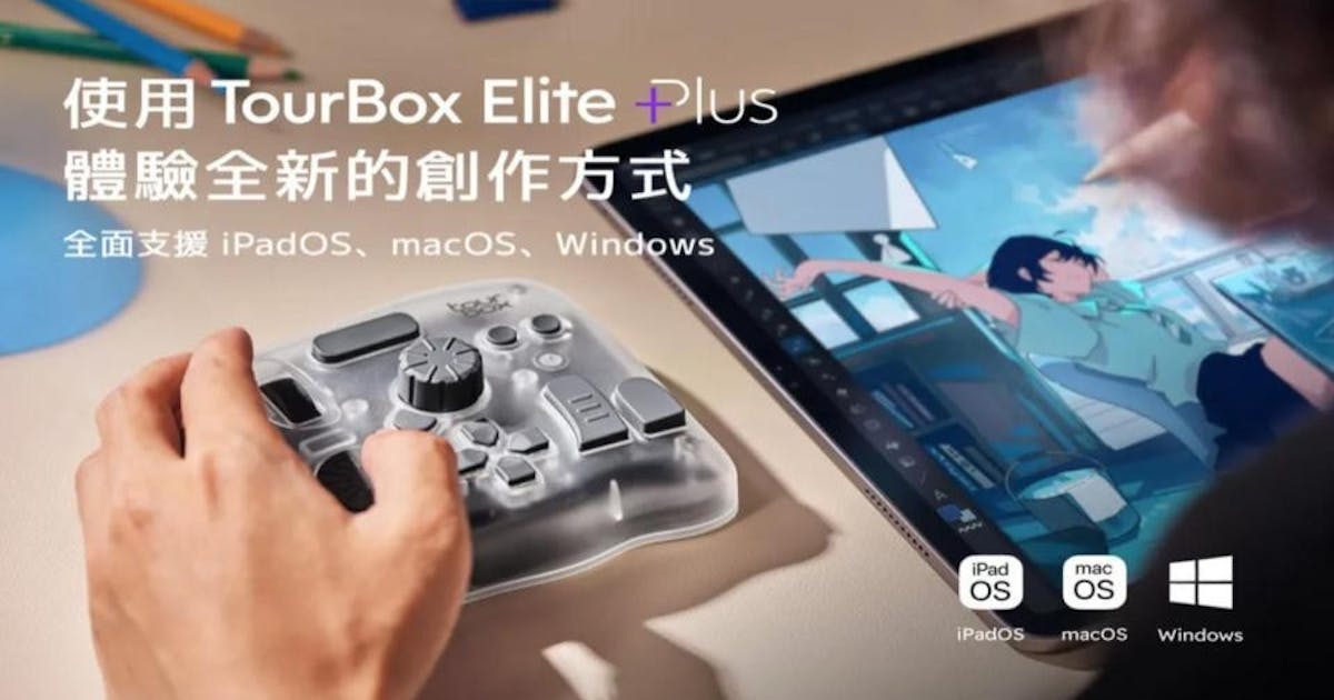 TourBox Elite Plus 軟體控制器，創作效率提升 3 倍速，讓手跟得上靈感的秘密武器 #pchome (240161) - Cool3c