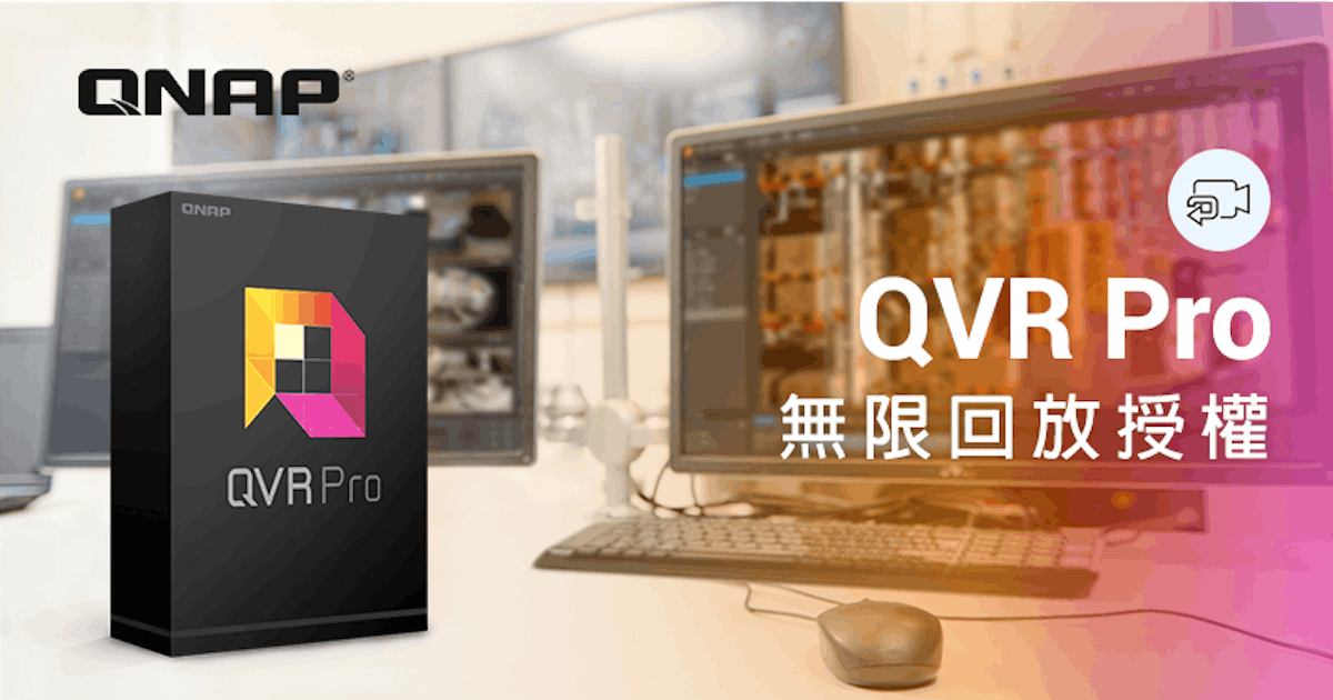 QNAP 推出 QVR Pro 無限回放授權，可回放超過 14 天以上的錄影檔 #監控 (141471) - Cool3c