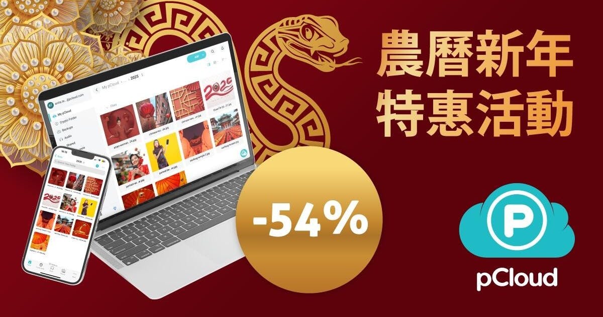 2025 pCloud 新春優惠開跑：今年來打造最可靠、安全的雲端硬碟，守護您的寶貴資料 #隱私 (233249) - Cool3c