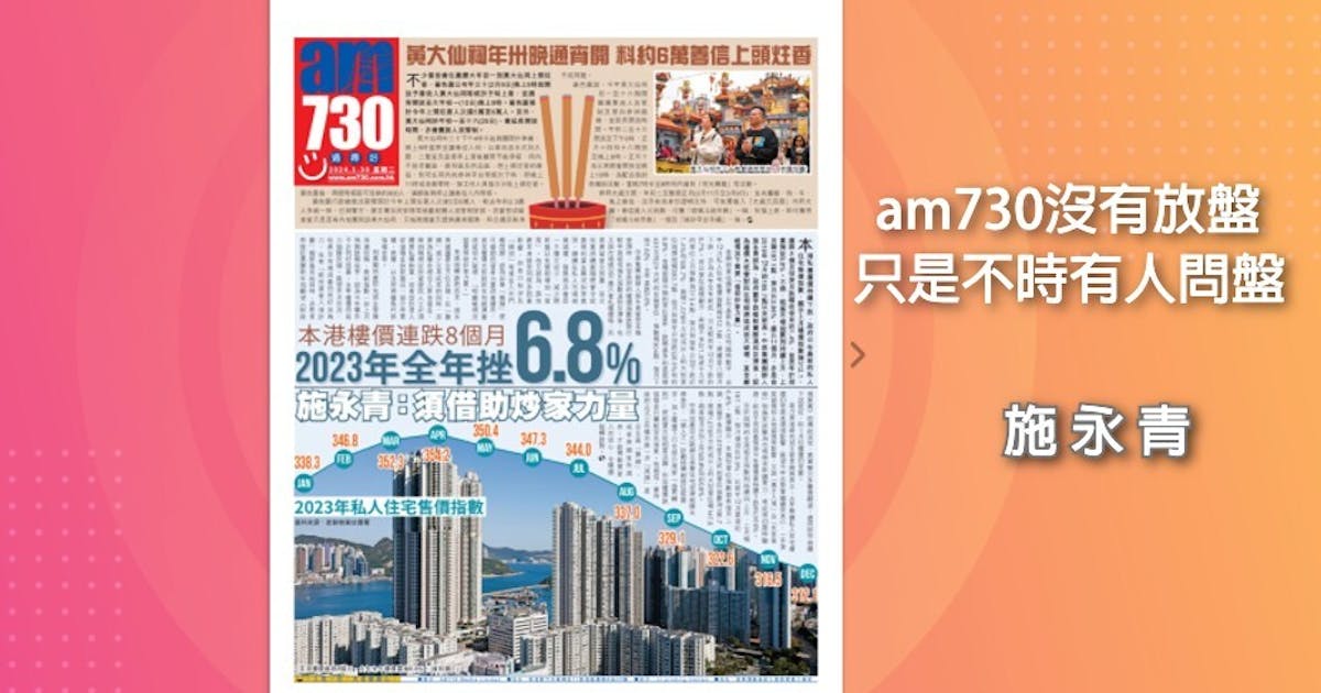 am730沒有放盤 只是不時有人問盤 | 施永青 - 灼見名家