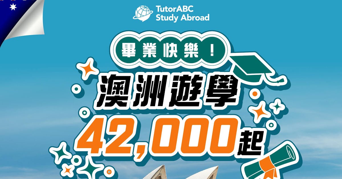 畢業旅行2.0！TutorABC推4.2萬起「澳洲遊學度假」專案，玩樂還能提升求職競爭力！ - TNL The News Lens 關鍵評論網