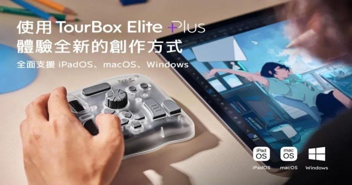 創作效率提升 3 倍速，TourBox Elite Plus 軟體控制器，跨裝置解放雙手 #pchome (240470) - Cool3c