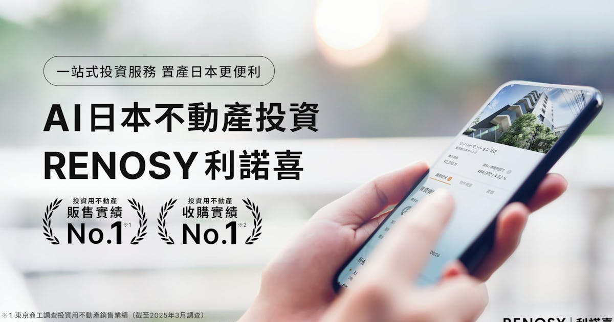 不必飛日本！買房、包租代管一次搞定 「RENOSY利諾喜」登場台灣國際房地產博覽會 用AI打造最簡單的日本置產體驗 - TNL The News Lens 關鍵評論網