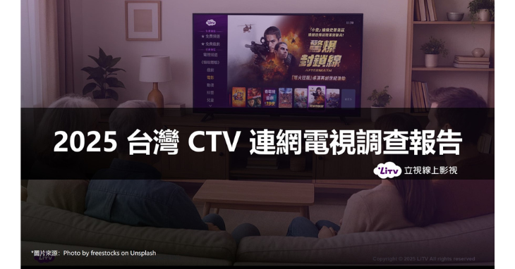 多元影視文化興起，OTT 普及化驅動 CTV 收視成長 - INSIDE