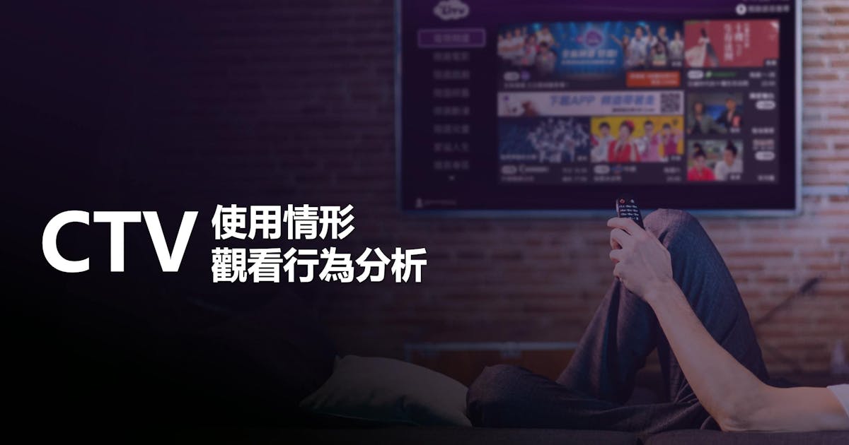 台灣人均 1.6 台！LiTV 發表最新 2025 CTV 連網電視報告 - INSIDE