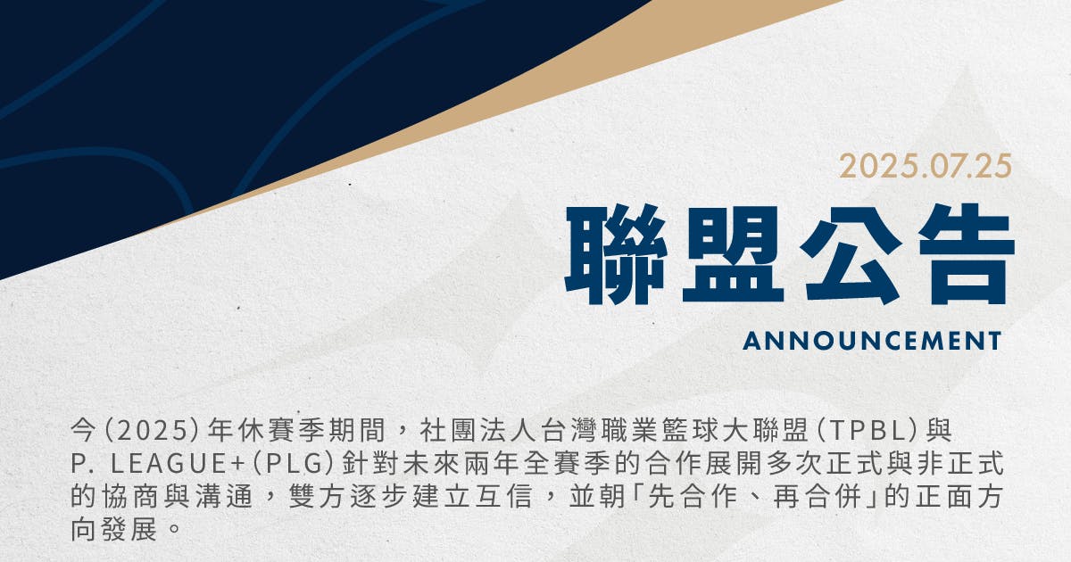 宏國回歸卻起分歧 台籃「合作」破局TPBL堅定「合併」立場 - 台灣職籃 - 籃球 | 運動視界 Sports Vision