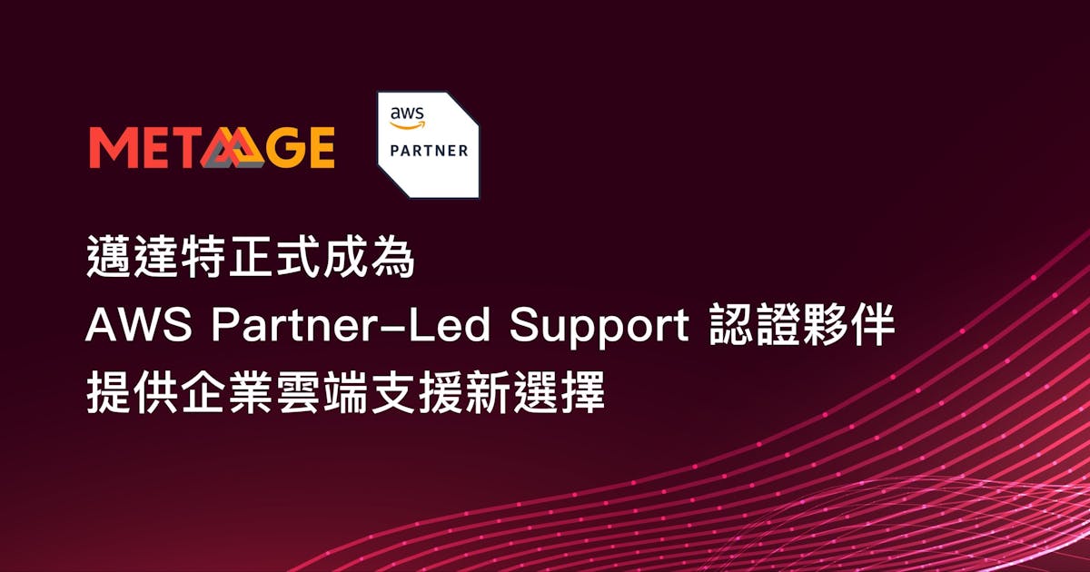 IT 智能化最佳夥伴 MetaAge 邁達特正式成為 AWS Partner-Led Support 認證夥伴 提供企業雲端支援新選擇 - INSIDE