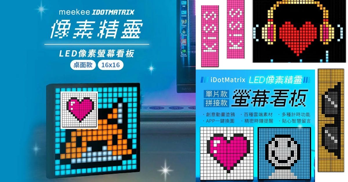 新世代的電子雞：Meekee iDotMatrix 像素精靈 LED 像素螢幕看板堪比變形金剛，可以報時、播放音樂、塗鴉，絕佳大人的玩具 #Shopping guide (243100 ...