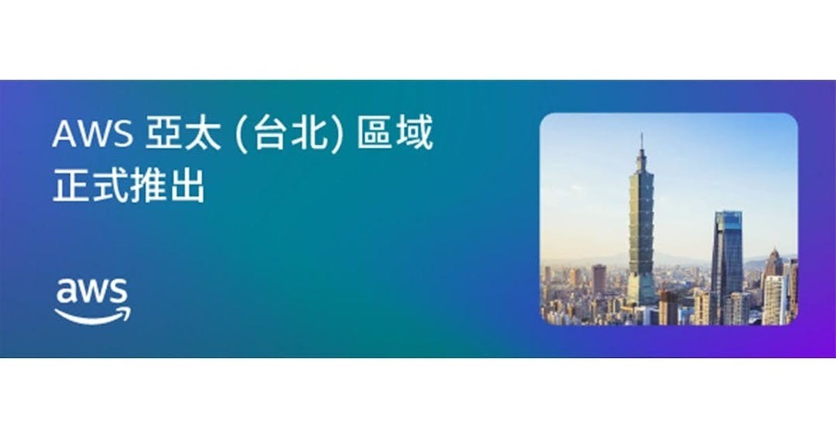 AWS亞太（台北）區域重磅登場，首波服務搶先看！台灣產業高效韌性新時代來臨 - Business Insider Taiwan