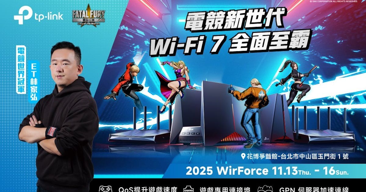 TP-Link 攜 Wi-Fi 7 全系列產品亮相 WirForce 2025跨界結合《餓狼傳說》打造零延遲格鬥體驗 世界冠軍 ET 熱血登場 (244454) - Cool3c