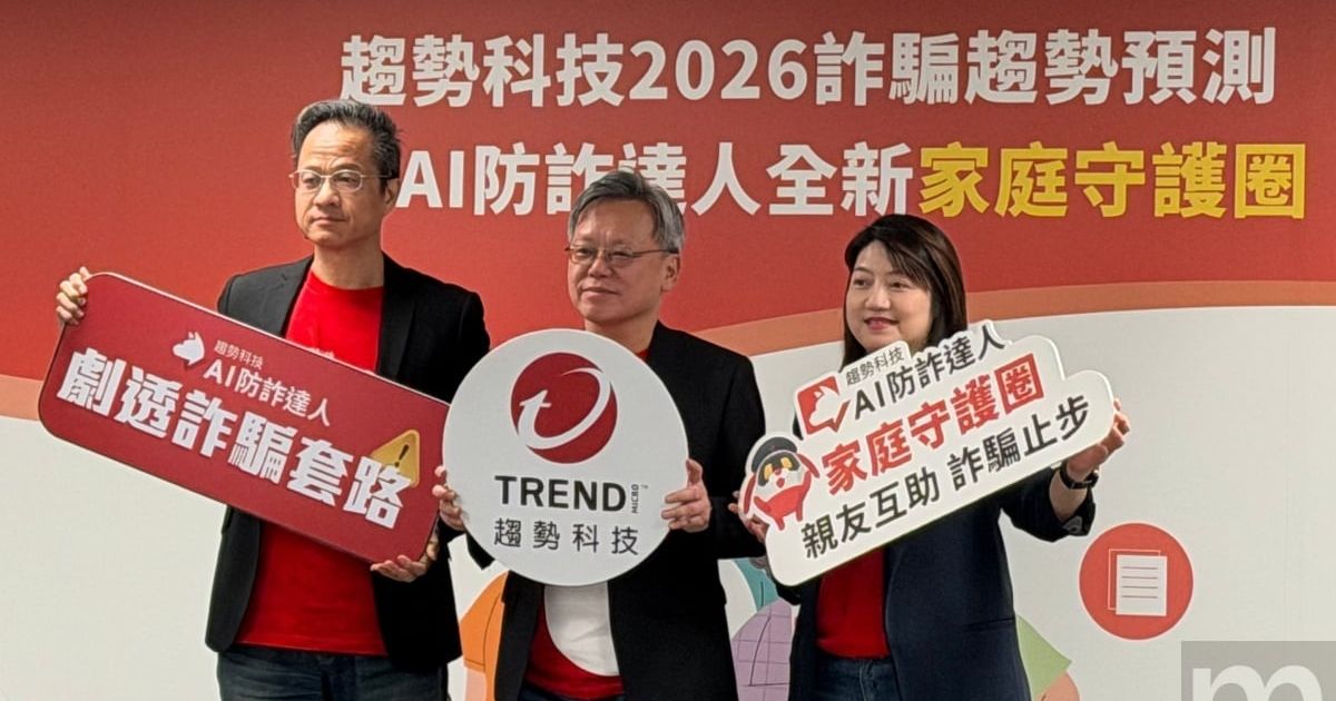 趨勢科技： 2026 年 AI 詐騙將成主流趨勢 線上購物詐騙在台灣最猖獗並倡導家庭守護圈 #App (245749) - Cool3c