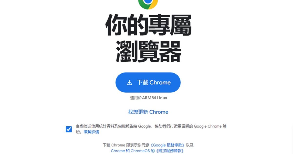 Chrome終於嗅到Linux on Arm需求推出原生版本，關鍵恐是NVIDIA DGX Spark #Linux on Arm64 ...