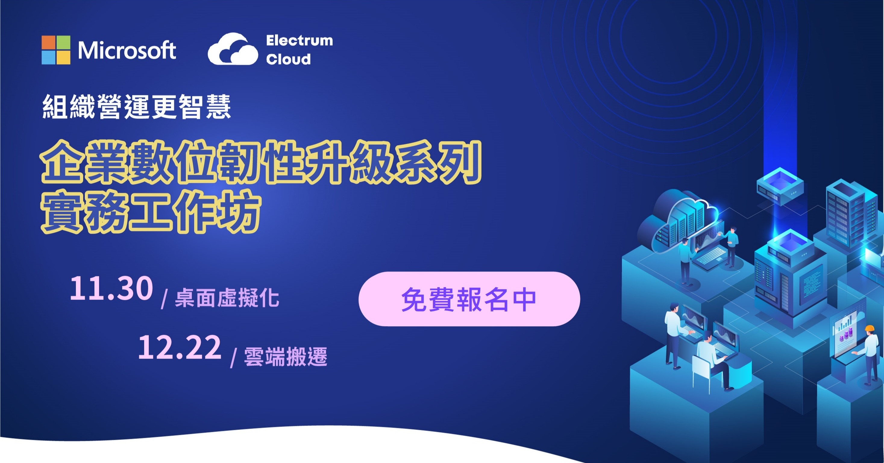 專家手把手教學！Electrum Cloud 實務工作坊免費報名中：聚焦虛擬桌面及雲端搬遷，協助企業輕鬆轉型 - INSIDE