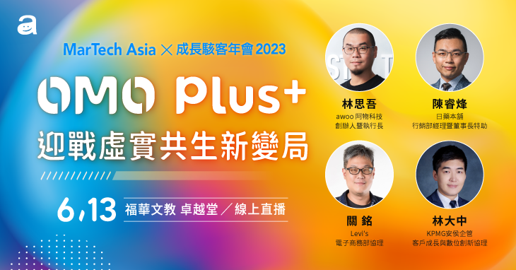 MarTech Asia 2023 聚焦「虛實共生」6 月13 日迎戰OMO Plus+ 新時代 - INSIDE