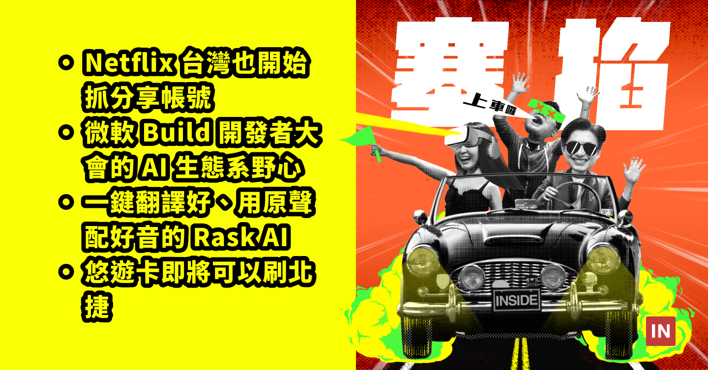 【塞掐 Side Chat】E140｜ Netflix 開抓共享帳號、微軟 Build 的 AI 爆發、Rask AI 一鍵翻譯加配音影片 ...