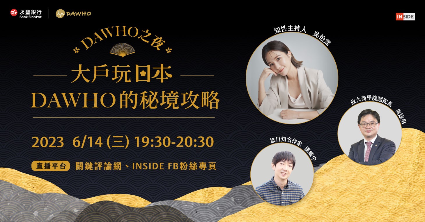 大戶玩日本：永豐「 DAWHO 之夜」帶你一起攻略日本 - INSIDE