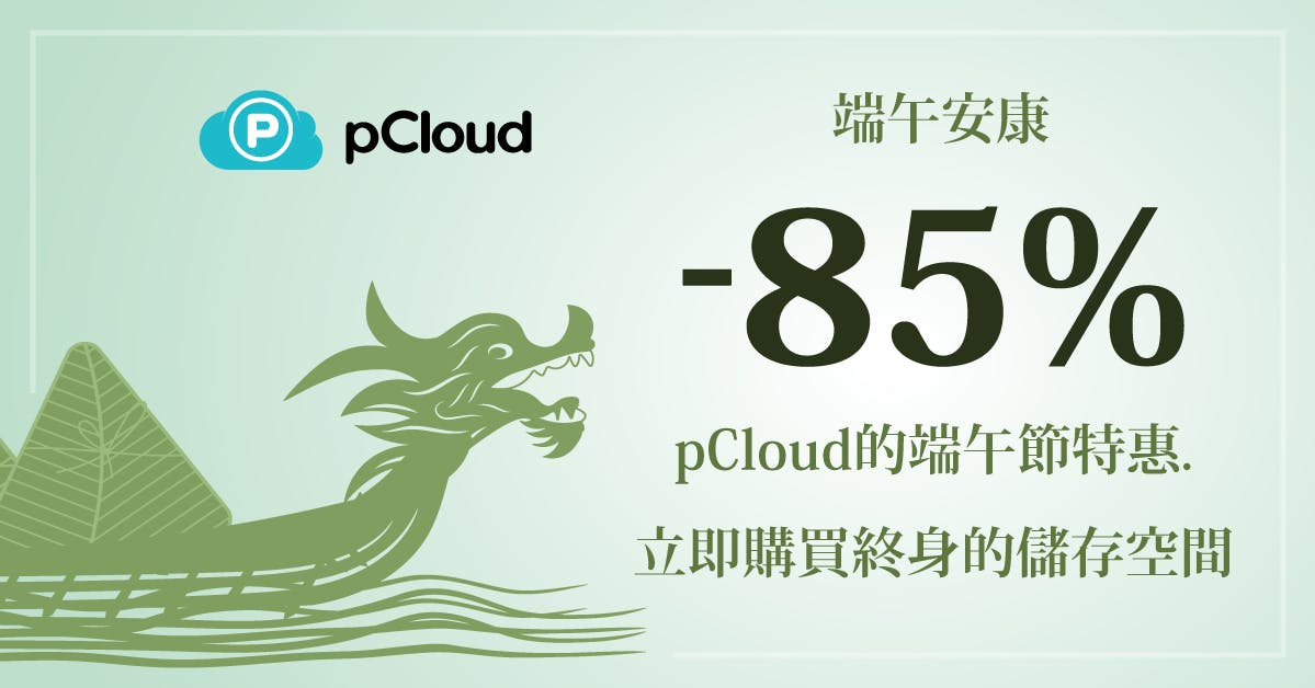 雲端儲存警世案件 pCloud 端午 85% 終身優惠方案 - INSIDE