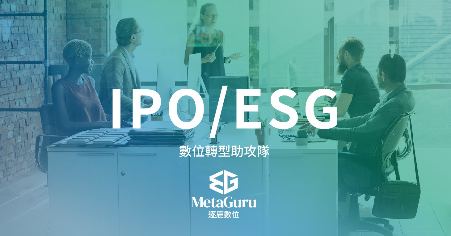 企業轉型助攻隊「逐鹿數位」：陪伴企業在 IPO / ESG 的跑道上順利起飛！ - INSIDE
