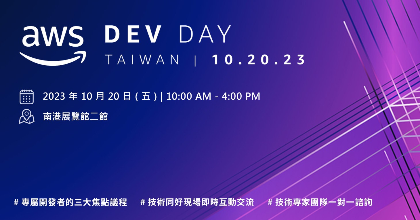 開發者盛會「AWS Dev Day Taiwan 2023」將於 10/20 在南港展覽館盛大登場！即刻報名掌握最新技術趨勢 - INSIDE