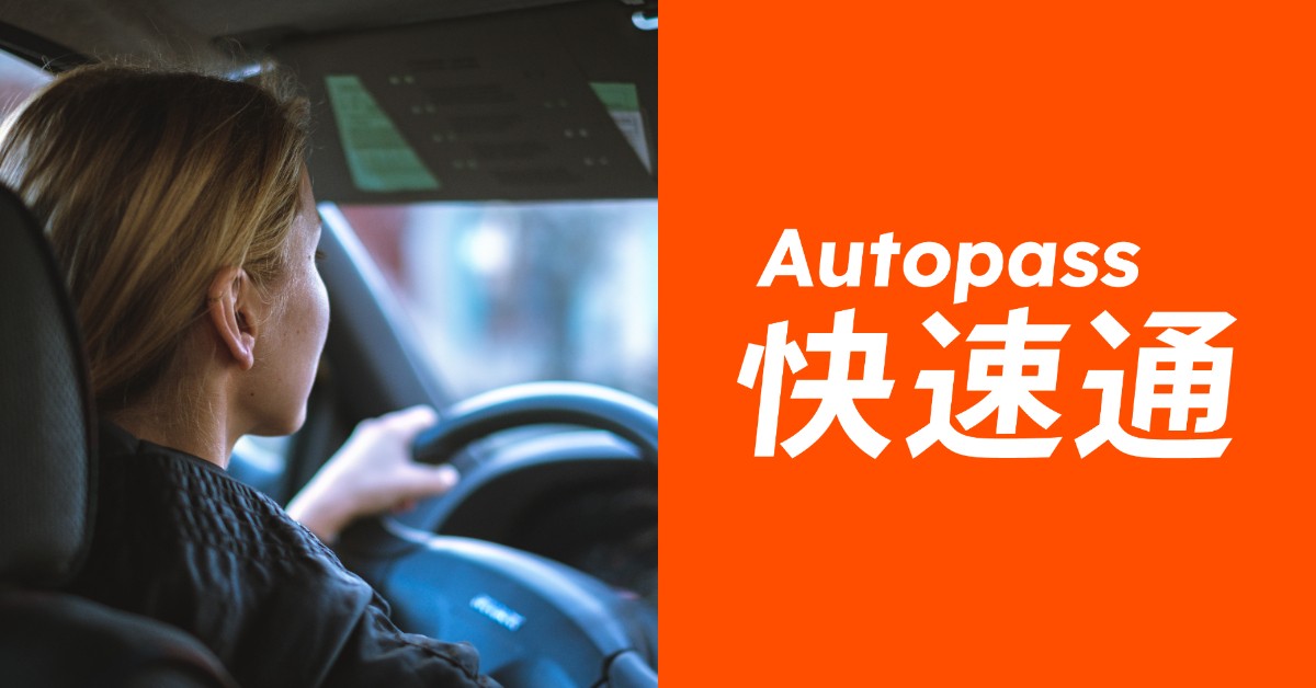 停車繳費免排隊，Autopass 推出加油、停車「快速通」 - INSIDE