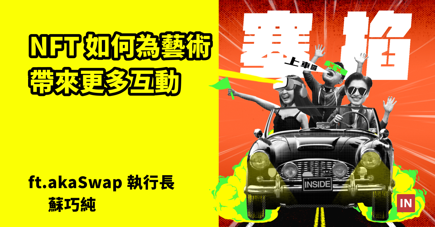 蘇巧純：akaSwap 執行長｜NFT 如何為藝術帶來更多互動【塞掐 Side Chat】E193 - INSIDE