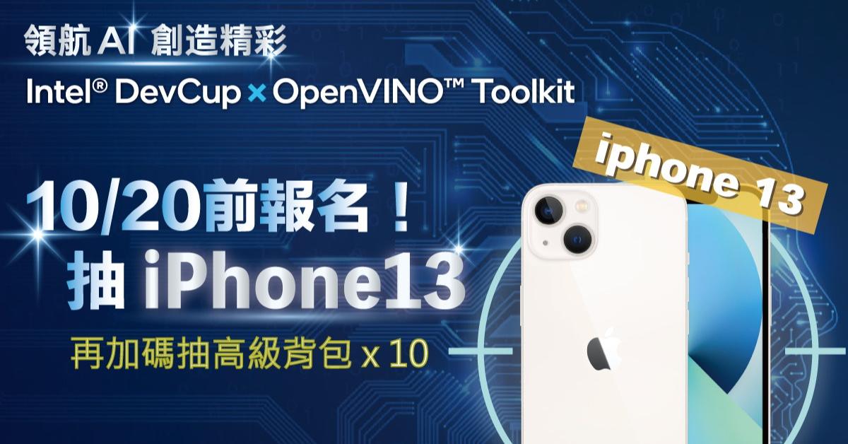「Intel® DevCup x OpenVINO™ Toolkit」競賽總獎項上看百萬元，報名抽最新 iPhone 13 - INSIDE