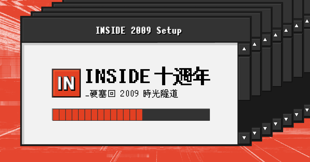 【硬塞的十年】INSIDE即將滿十歲，你是看INSIDE長大的嗎？ - INSIDE