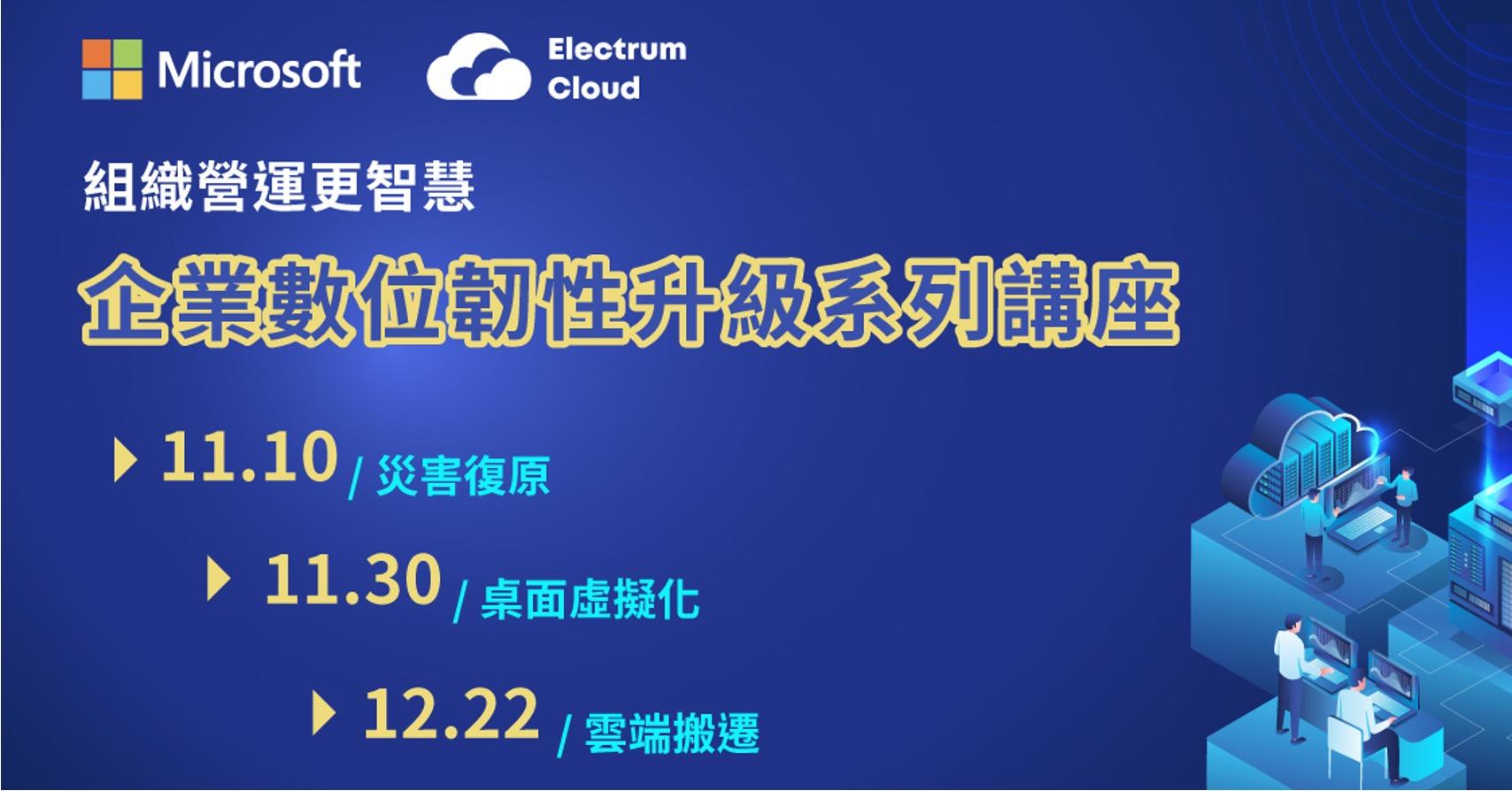 組織營運更智慧！Electrum Cloud 免費企業數位韌性升級系列講座 - INSIDE