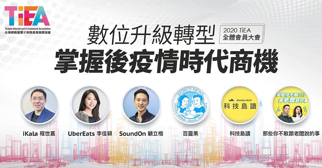 TiEA 2020 大會來了！搭上 Podcast 熱，百靈果、科技島讀將到場分享 - INSIDE