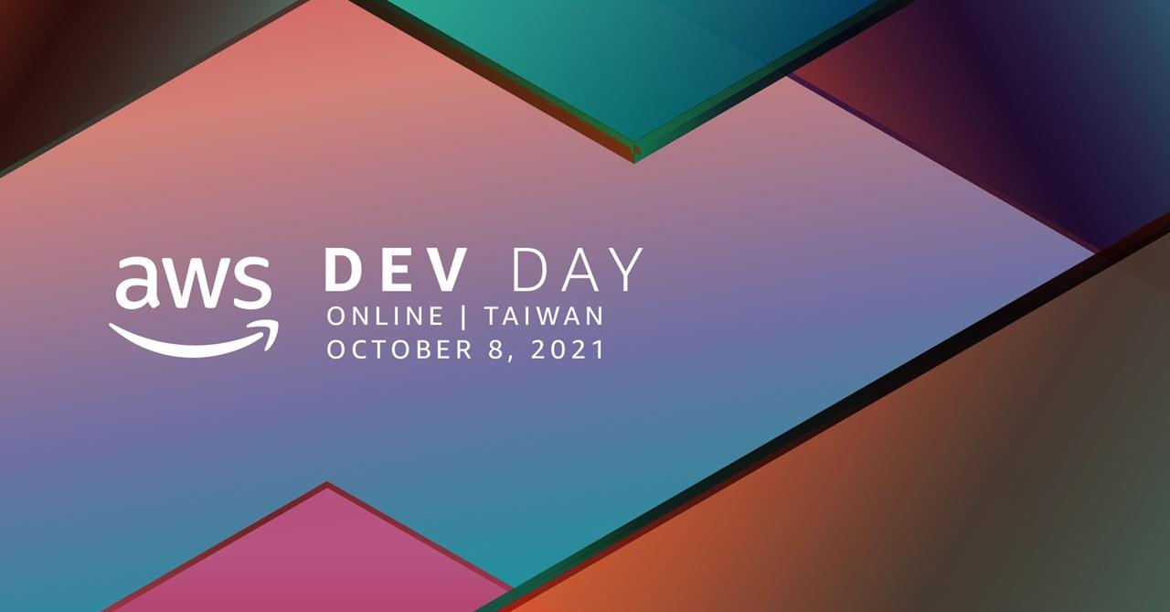 AWS Dev Day 開發者大會來了！業界大神集結線上開講，開發你的技術潛能 - INSIDE